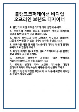 [면접 합격자료] 블랭크코퍼레이션 바디럽 오프라인 브랜드 디자이너 면접 질문 및 답변 합격 예문 기출 문항 최종 준비 자료-1페이지