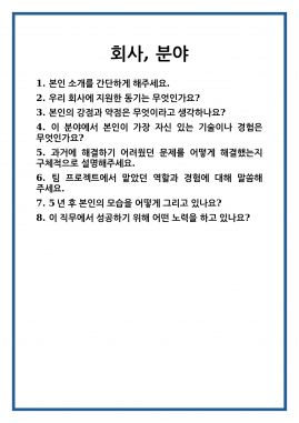 [면접 합격자료] 회사, 분야 면접 질문 및 답변 합격 예문 기출 문항 최종 준비 자료-1페이지