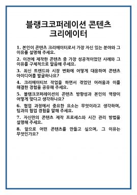 [면접 합격자료] 블랭크코퍼레이션 콘텐츠 크리에이터 면접 질문 및 답변 합격 예문 기출 문항 최종 준비 자료-1페이지