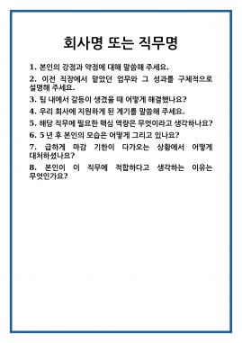 [면접 합격자료] 회사명 또는 직무명 면접 질문 및 답변 합격 예문 기출 문항 최종 준비 자료-1페이지