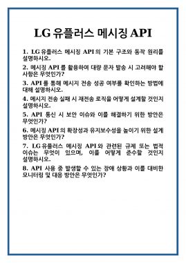 [면접 합격자료] LG유플러스 메시징API 면접 질문 및 답변 합격 예문 기출 문항 최종 준비 자료-1페이지