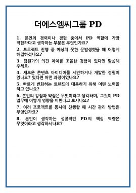 [면접 합격자료] 더에스엠씨그룹 PD 면접 질문 및 답변 합격 예문 기출 문항 최종 준비 자료-1페이지