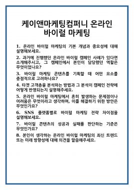 [면접 합격자료] 케이앤마케팅컴퍼니 온라인 바이럴 마케팅 면접 질문 및 답변 합격 예문 기출 문항 최종 준비 자료-1페이지