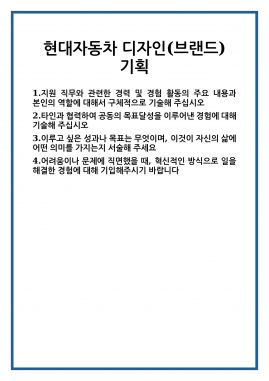 [자기소개서 합격자료] 현대자동차 디자인(브랜드)기획 합격 자기소개서 자소서 예문 기출 문항 최종 준비 자료-1페이지