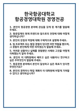 [면접 합격자료] 한국항공대학교 항공경영대학원 경영전공 면접 질문 및 답변 합격 예문 기출 문항 최종 준비 자료-1페이지