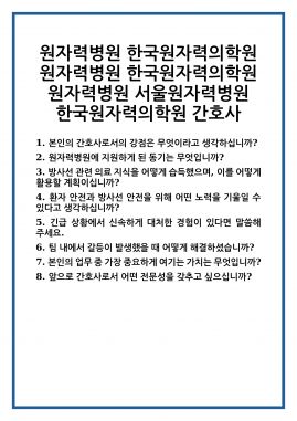 [면접 합격자료] 원자력병원 한국원자력의학원 서울원자력병원 간호사 면접 질문 및 답변 합격 예문 기출 문항 최종 준비 자료-1페이지