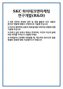 [자기소개서 합격자료] SKC하이테크앤마케팅 연구개발(R&D) 합격 자기소개서 자소서 예문 기출 문항 최종 준비 자료-1페이지