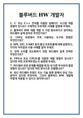 [면접 합격자료] 블루버드 HW 개발자 면접 질문 및 답변 합격 예문 기출 문항 최종 준비 자료-1페이지