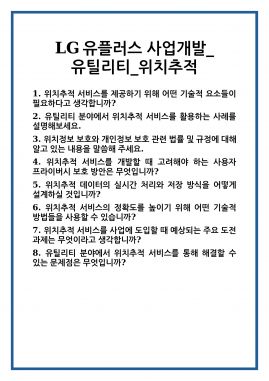 [면접 합격자료] LG유플러스 사업개발_유틸리티_위치추적 면접 질문 및 답변 합격 예문 기출 문항 최종 준비 자료-1페이지