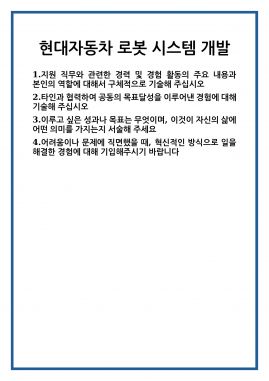 [자기소개서 합격자료] 현대자동차 로봇 시스템 개발 합격 자기소개서 자소서 예문 기출 문항 최종 준비 자료-1페이지