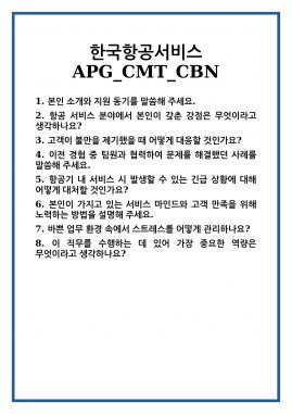 [면접 합격자료] 한국항공서비스 APG_CMT_CBN 면접 질문 및 답변 합격 예문 기출 문항 최종 준비 자료-1페이지