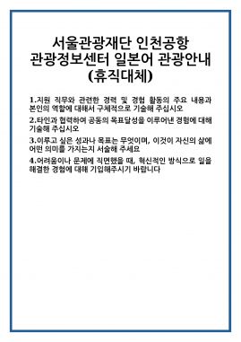[자기소개서 합격자료] 서울관광재단 인천공항 관광정보센터 일본어 관광안내 (휴직대체) 합격 자기소개서 자소서 예문 기출 문항 최종 준비 자료-1페이지