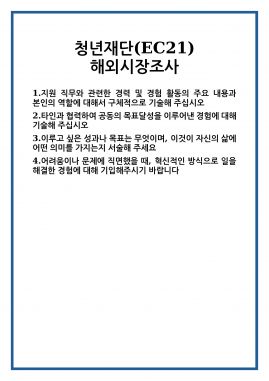 [자기소개서 합격자료] 청년재단(EC21) 해외시장조사 합격 자기소개서 자소서 예문 기출 문항 최종 준비 자료-1페이지