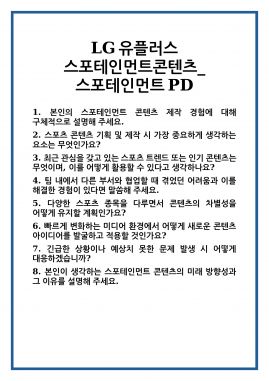 [면접 합격자료] LG유플러스 스포테인먼트콘텐츠_스포테인먼트PD 면접 질문 및 답변 합격 예문 기출 문항 최종 준비 자료-1페이지