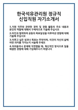 [자기소개서 합격자료] 한국석유관리원 정규직 신입직원 자기소개서 합격 자소서 예문 기출 문항 최종 준비 자료-1페이지