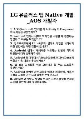 [면접 합격자료] LG유플러스 앱 Native 개발_AOS 개발자 면접 질문 및 답변 합격 예문 기출 문항 최종 준비 자료-1페이지