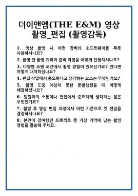 [면접 합격자료] 더이앤엠(THE E&M) 영상 촬영_편집 (촬영감독) 면접 질문 및 답변 합격 예문 기출 문항 최종 준비 자료-1페이지