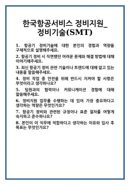 [면접 합격자료] 한국항공서비스 정비지원_정비기술(SMT) 면접 질문 및 답변 합격 예문 기출 문항 최종 준비 자료-1페이지