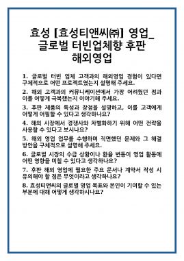 [면접 합격자료] 효성 [효성티앤씨㈜] 영업_글로벌 터빈업체향 후판 해외영업 면접 질문 및 답변 합격 예문 기출 문항 최종 준비 자료-1페이지