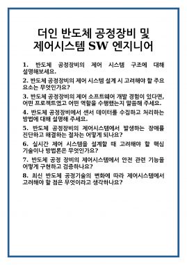 [면접 합격자료] 더인 반도체 공정장비 및 제어시스템 SW 엔지니어 면접 질문 답변 합격 예문 기출 문항 최종 준비 자료-1페이지