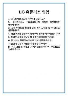 [면접 합격자료] LG유플러스 영업 면접 질문 및 답변 합격 예문 기출 문항 최종 준비 자료-1페이지