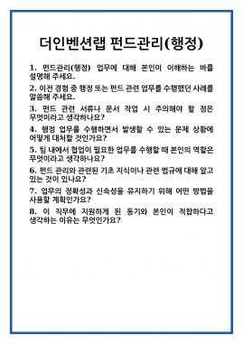 [면접 합격자료] 더인벤션랩 펀드관리(행정) 면접 질문 및 답변 합격 예문 기출 문항 최종 준비 자료-1페이지