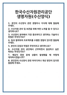 [면접 합격자료] 한국수산자원관리공단 생명자원(수산양식) 면접 질문 및 답변 합격 예문 기출 문항 최종 준비 자료-1페이지