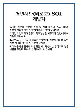 [자기소개서 합격자료] 청년재단(바로고) SQL 개발자 합격 자기소개서 자소서 예문 기출 문항 최종 준비 자료-1페이지