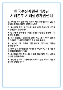 [면접 합격자료] 한국수산자원관리공단 서해본부 서해생명자원센터 면접 질문 및 답변 합격 예문 기출 문항 최종 준비 자료-1페이지