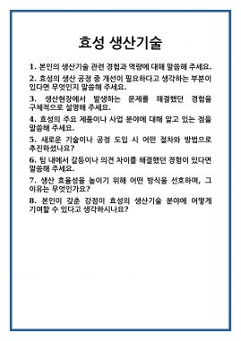 [면접 합격자료] 효성 생산기술 면접 질문 및 답변 합격 예문 기출 문항 최종 준비 자료-1페이지