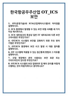 [면접 합격자료] 한국항공우주산업 OT_ICS 보안 면접 질문 및 답변 합격 예문 기출 문항 최종 준비 자료-1페이지