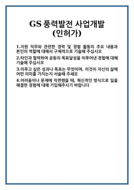 [자기소개서 합격자료] GS풍력발전 사업개발(인허가) 합격 자기소개서 자소서 예문 기출 문항 최종 준비 자료-1페이지