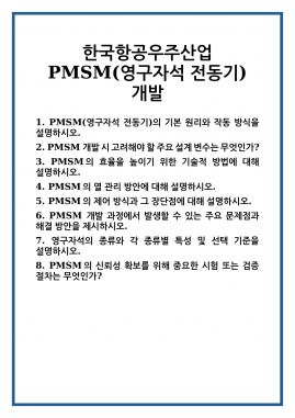 [면접 합격자료] 한국항공우주산업 PMSM(영구자석 전동기) 개발 면접 질문 및 답변 합격 예문 기출 문항 최종 준비 자료-1페이지
