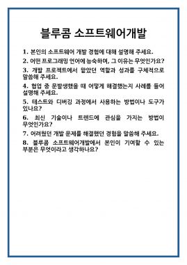 [면접 합격자료] 블루콤 소프트웨어개발 면접 질문 및 답변 합격 예문 기출 문항 최종 준비 자료-1페이지