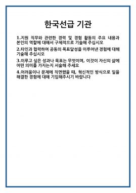 [자기소개서 합격자료] 한국선급 기관 합격 자기소개서 자소서 예문 기출 문항 최종 준비 자료-1페이지