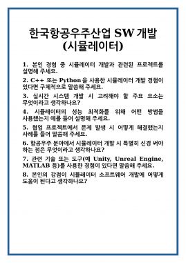 [면접 합격자료] 한국항공우주산업 SW개발(시뮬레이터) 면접 질문 및 답변 합격 예문 기출 문항 최종 준비 자료-1페이지