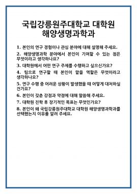[면접 합격자료] 국립강릉원주대학교 대학원 해양생명과학과 면접 질문 및 답변 합격 예문 기출 문항 최종 준비 자료-1페이지