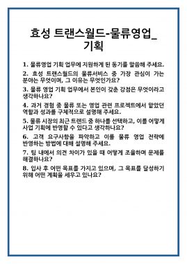 [면접 합격자료] 효성 트랜스월드-물류영업_기획 면접 질문 및 답변 합격 예문 기출 문항 최종 준비 자료-1페이지