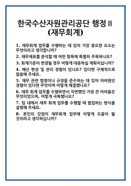 [면접 합격자료] 한국수산자원관리공단 행정Ⅱ (재무회계) 면접 질문 및 답변 합격 예문 기출 문항 최종 준비 자료-1페이지