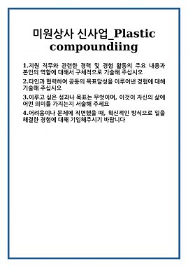 [자기소개서 합격자료] 미원상사 신사업_Plastic compoundiing 합격 자기소개서 자소서 예문 기출 문항 최종 준비 자료-1페이지