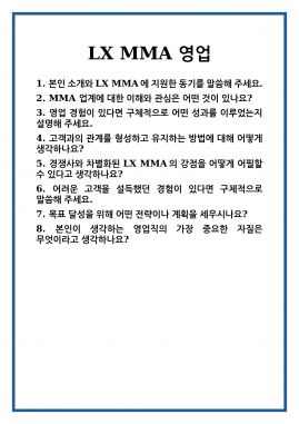 [면접 합격자료] LX MMA 영업 면접 질문 및 답변 합격 예문 기출 문항 최종 준비 자료-1페이지