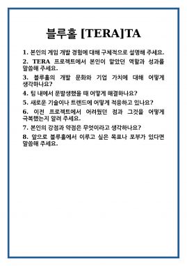 [면접 합격자료] 블루홀 [TERA]TA 면접 질문 및 답변 합격 예문 기출 문항 최종 준비 자료-1페이지