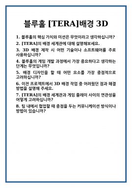 [면접 합격자료] 블루홀 [TERA]배경 3D 면접 질문 및 답변 합격 예문 기출 문항 최종 준비 자료-1페이지