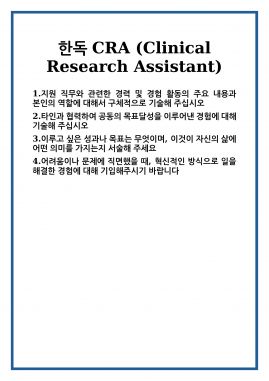 [자기소개서 합격자료] 한독 CRA (Clinical Research Assistant) 합격 자기소개서 자소서 예문 기출 문항 최종 준비 자료-1페이지