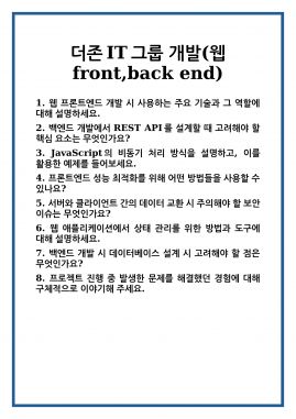 [면접 합격자료] 더존IT그룹 개발(웹front,back end) 면접 질문 및 답변 합격 예문 기출 문항 최종 준비 자료-1페이지