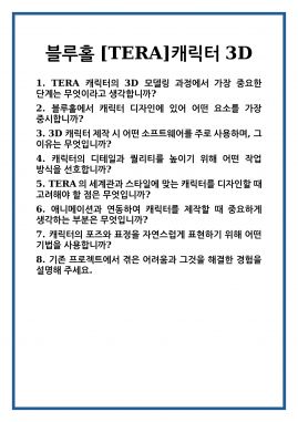 [면접 합격자료] 블루홀 [TERA]캐릭터 3D 면접 질문 및 답변 합격 예문 기출 문항 최종 준비 자료-1페이지