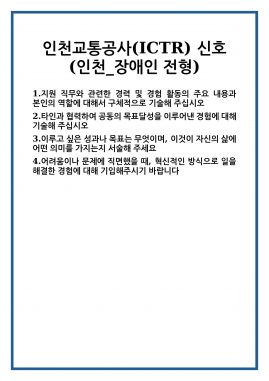 [자기소개서 합격자료] 인천교통공사(ICTR) 신호(인천_장애인 전형) 합격 자기소개서 자소서 예문 기출 문항 최종 준비 자료-1페이지