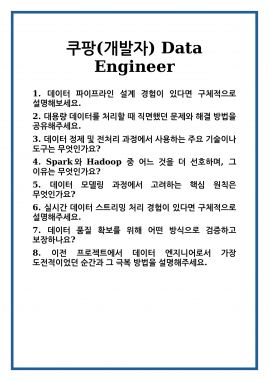 [면접 합격자료] 쿠팡(개발자) Data Engineer 면접 질문 및 답변 합격 예문 기출 문항 최종 준비 자료-1페이지