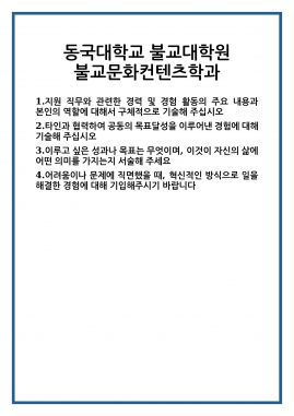 [자기소개서 합격자료] 동국대학교 불교대학원 불교문화컨텐츠학과 합격 자기소개서 자소서 예문 기출 문항 최종 준비 자료-1페이지