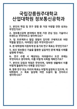 [면접 합격자료] 국립강릉원주대학교 산업대학원 정보통신공학과 면접 질문 및 답변 합격 예문 기출 문항 최종 준비 자료-1페이지